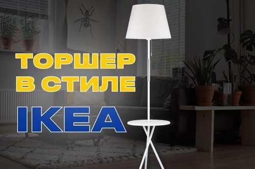 Торшер в стиле IKEA