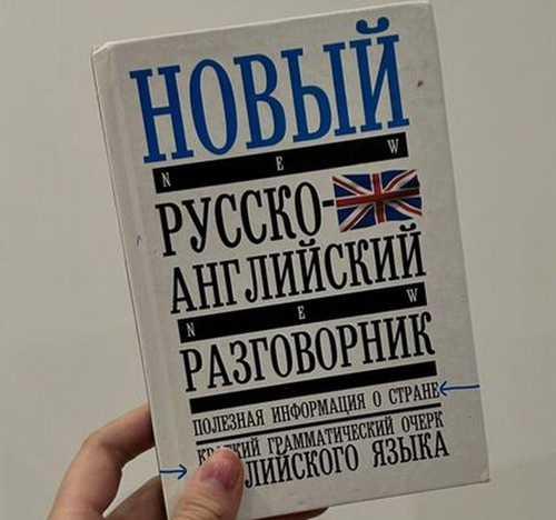 Русско-английский разговорник книга