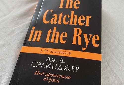 Сэлинджер "Над пропастью во ржи"