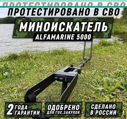 Миноискатель / Металлоискатель Alfamarine 5000