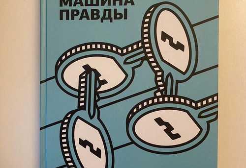 Машина правды. Блокчейн и будущее человечества"