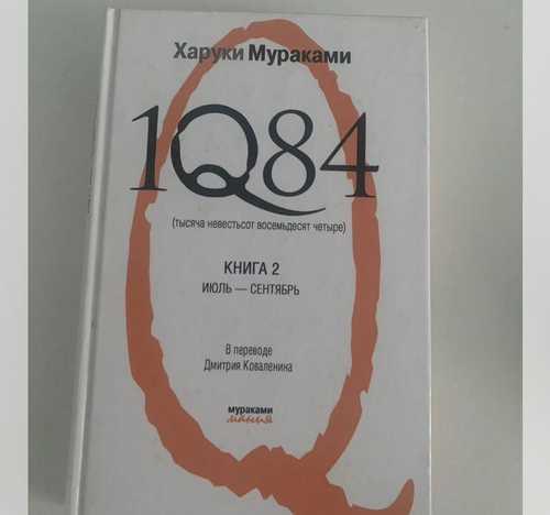 Харуки мураками 1q84 книги