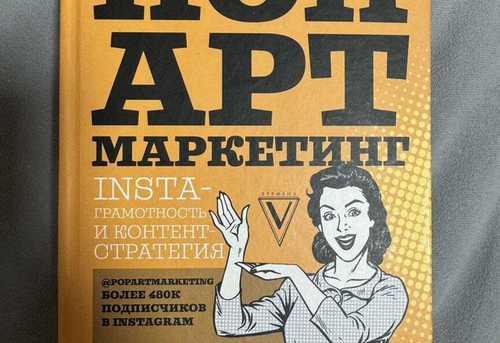 Книга "Поп-арт маркетинг" Лилия Нилова