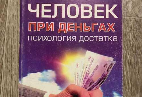 Степанов,Человек при деньгах. Психология достатка