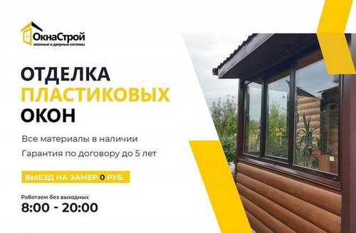 Откосы для пластиковых окон. Подоконники
