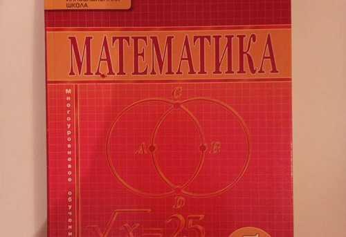 Учебник по математике 5 класс, Козлов, Никитин