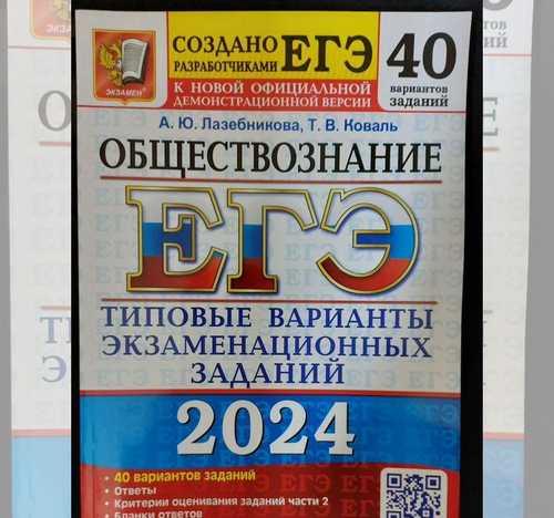 ЕГЭ обществознание 2024,40вар.А.Ю.Лазебникова