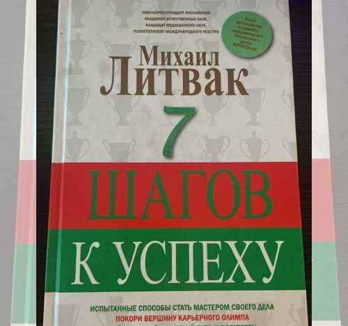 Книга "7 шагов к успеху"