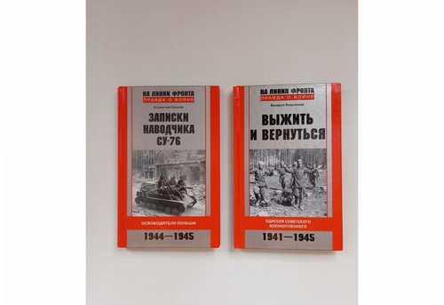 Книги серии На линии фронта. Правда о войне