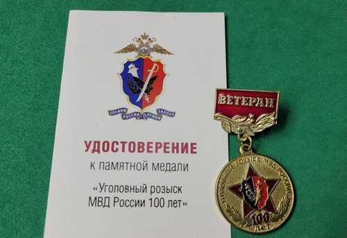 Знак медаль За заслуги Ветеран Уголовный розыск