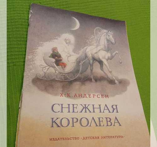 Андерсен Снежная королева. 1986 год, рис Архиповой