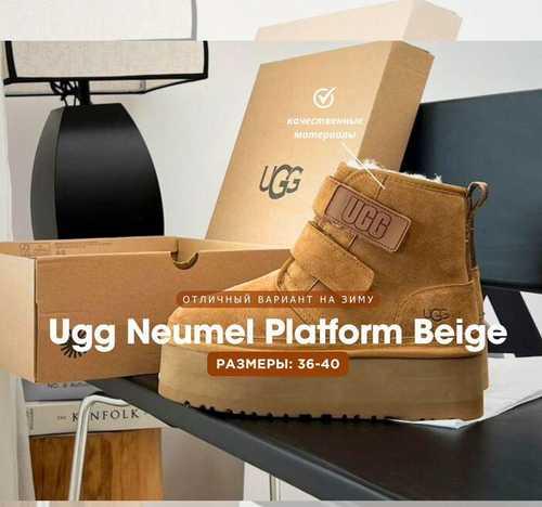 UGG угги Neumel Platform Beige (Арт.4527)