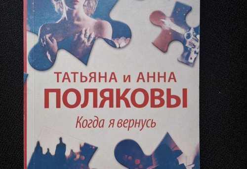 Книга "Когда я вернусь"