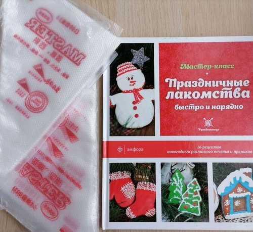 Кондитерский мешок одноразовый, рецепты пряников