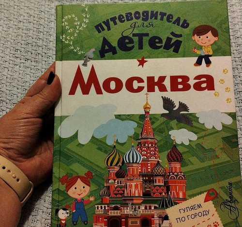 Путеводитель для детей. Москва