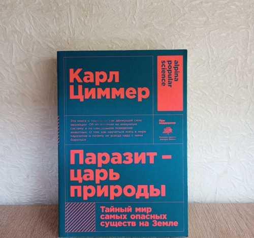 Карл Циммер Паразит-царь природы