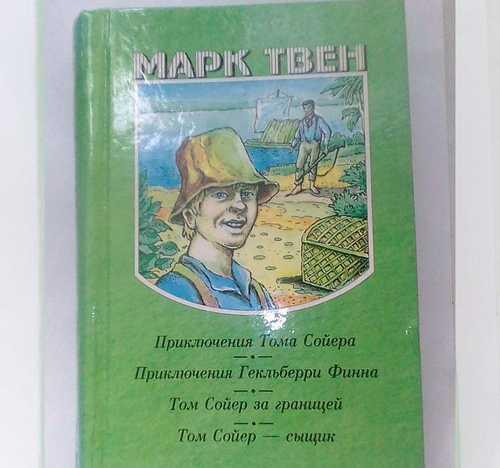 Марк Твен: Том Сойер