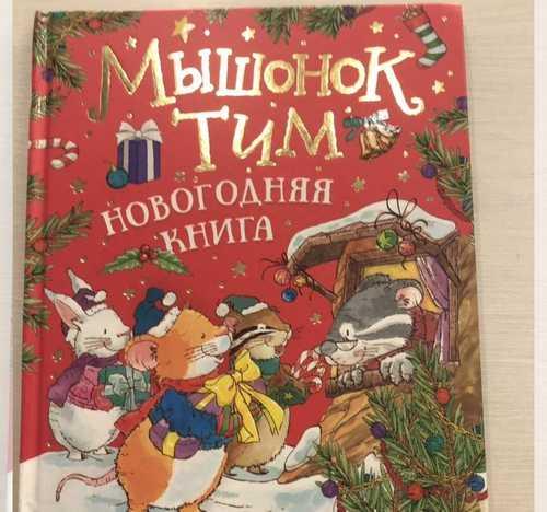 Мышонок тим новогодняя книга