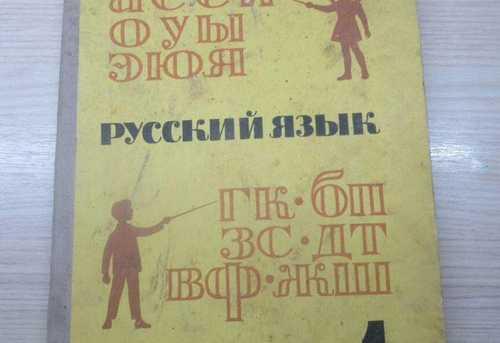 Учебник. Русский язык 1й класс. 1973 год