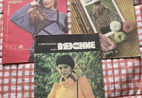 Альбом моделей - Вязание 1980, 1981, 1987 г