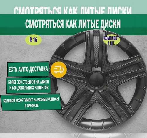 Колпаки R16 универсальные под любой размер