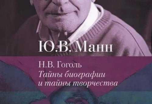 Юрий Манн: Н.В. Гоголь. Тайны биографии и тайны тв