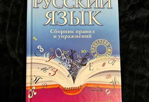 Русский язык.Сборник правил и упражнений.Розенталь