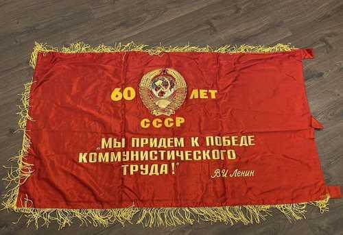 Знамя флаг 60 лет СССР 140х80см 2х стороннее