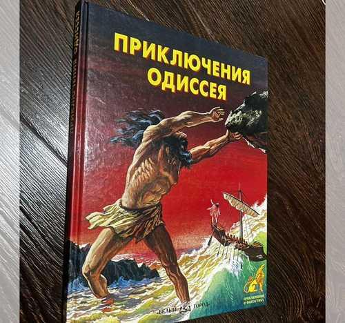 Книга Приключения Одиссея