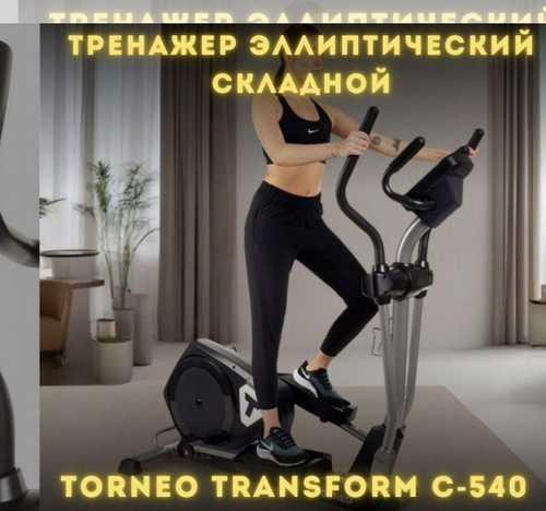 Эллиптический тренажер Torneo Transform C-540