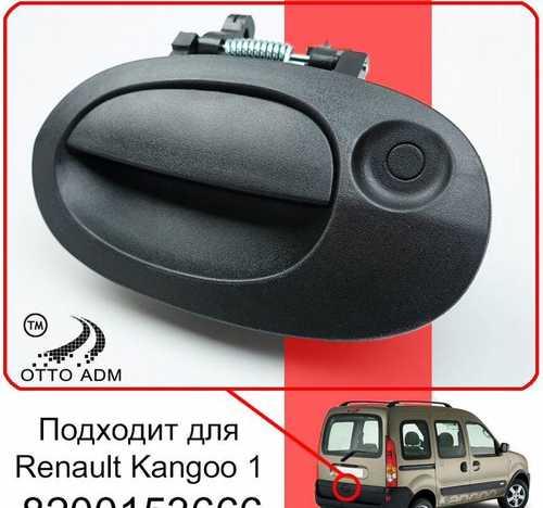 Ручка двери багажника Renault Kangoo 1 (1997-2008)
