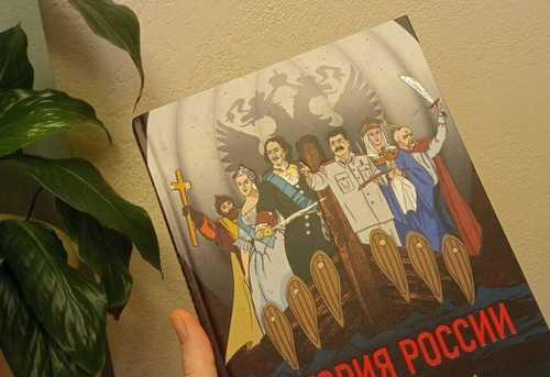 История России в комиксах