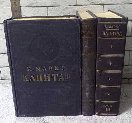 Маркс К. Капитал. В 3 томах. 1953 г