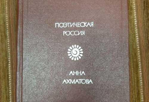 Книги Анна Ахматова. Поэтическая Россия