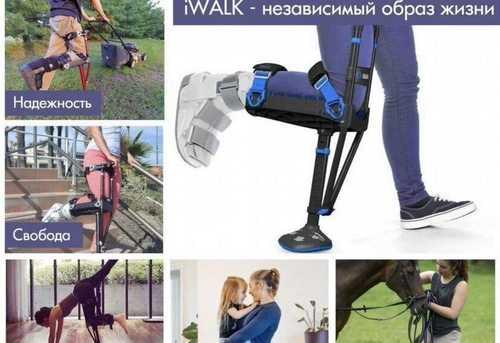 Костыли свободные руки iwalk в наличие