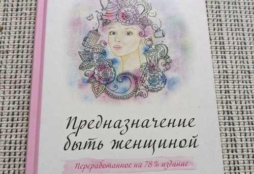 Книга "Предназначение быть женщиной" Валяевой