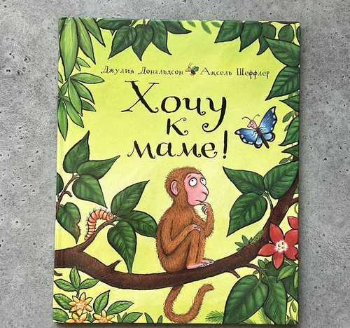 Книга Джулия Дональдсон Хочу к маме