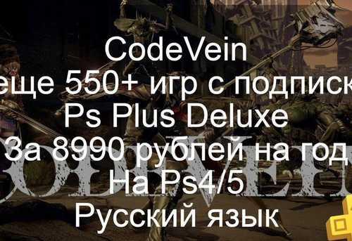 Codevein и 550+игр на Ps4/5 с Ps Plus на год