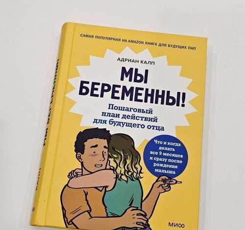 Книга Мы беременны Калп