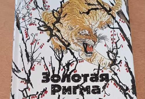 Золотая Ригма Всеволод Сысоев