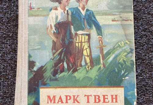 Марк Твен 1958г. Избранные произведения