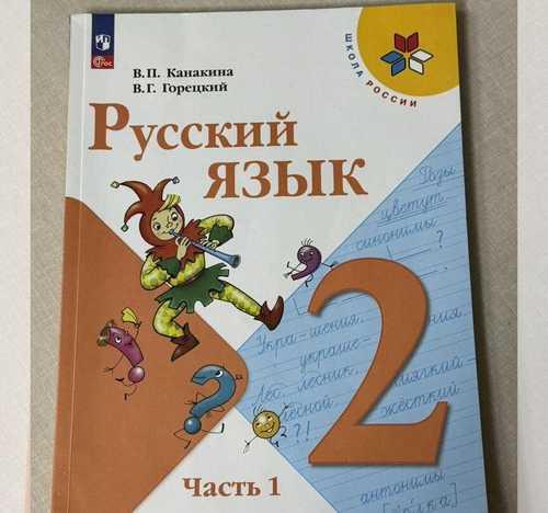 Учебник по русскому языку 2 класс, часть 1