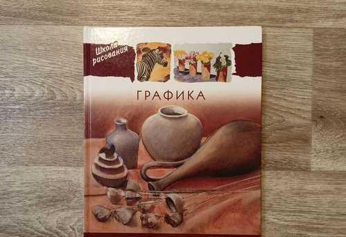 Книга Графика серия школа рисования пособие