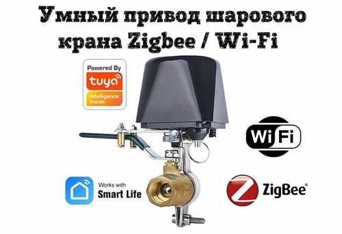 Умный привод шарового крана Zigbee / Wi-Fi, Tuya