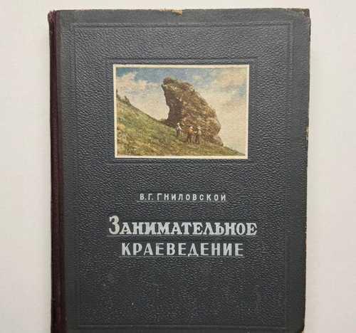 В.Г. Гниловской. Занимательное краеведение. Первое