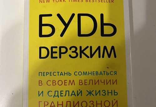 Книга будь дерзким