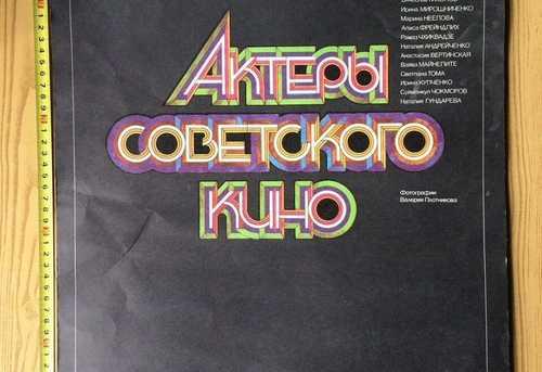 Календарь Актеры Советского кино 1985 г