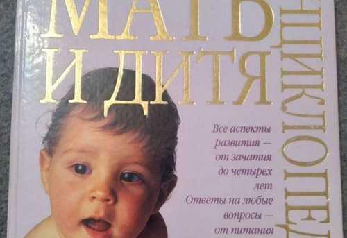 Книга 'Энциклопедия для будущих мам"