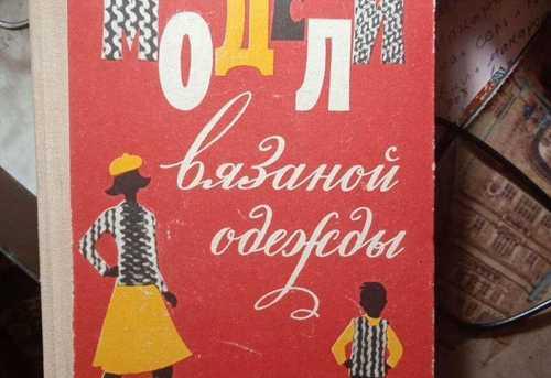 Книга "Модели вязаной одежды" Музыченко. 1976г