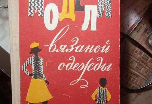 Книга "Модели вязаной одежды" Музыченко. 1976г